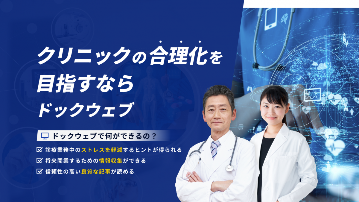 DOC WEB | クリニック開業医の業務を合理化する