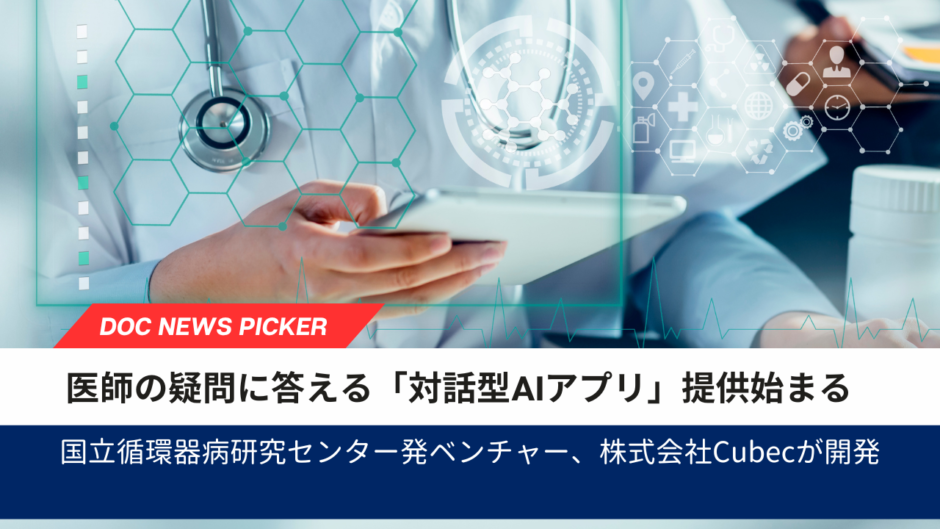 医療AIスタートアップCubec、臨床ナレッジAIを提供開始｜医師の疑問解決をAIで支援 | DOC WEB